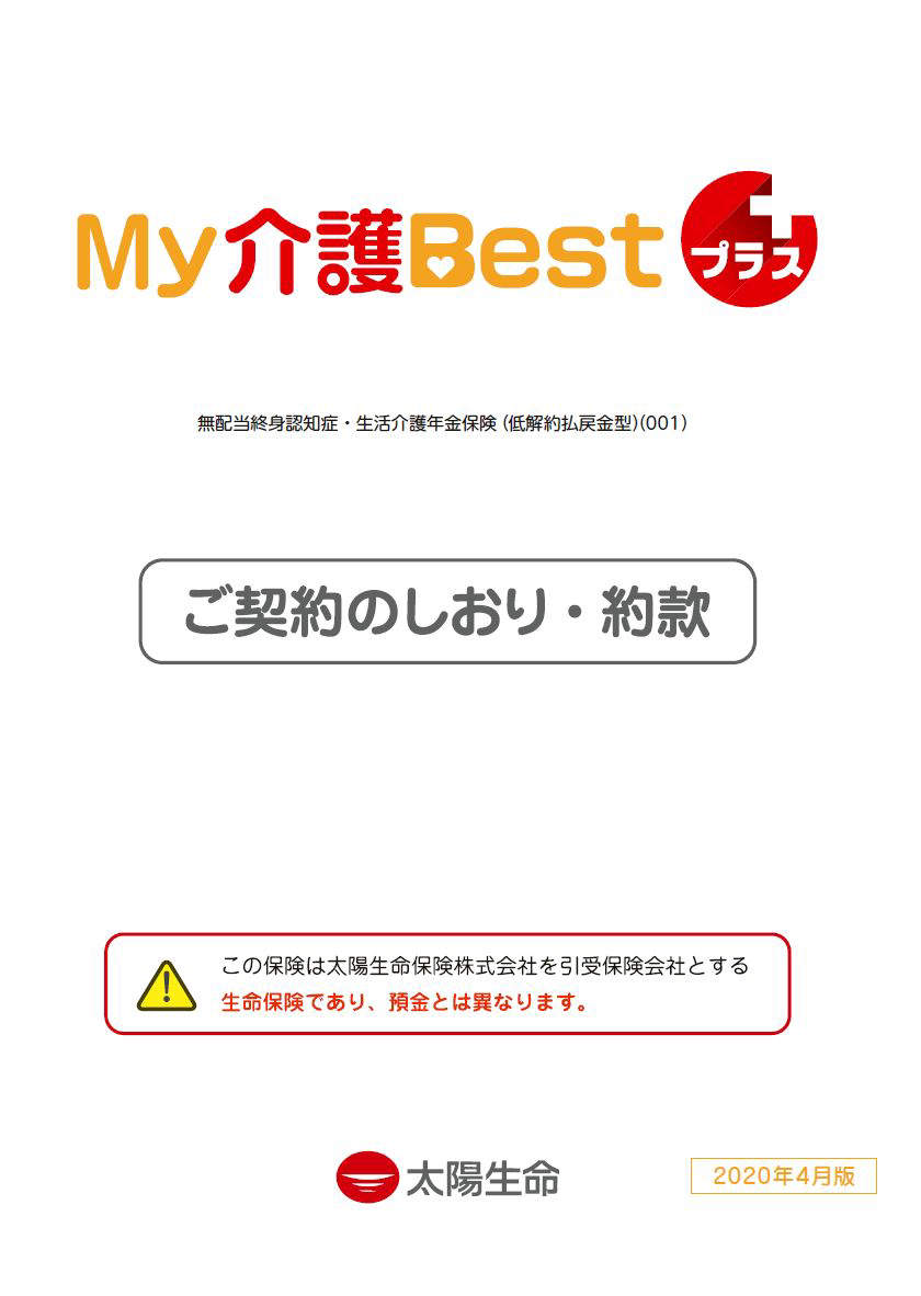 My介護Bestプラス:2020年4月1日~ | 太陽生命 - Web版ご契約の My介護Bestプラス:2020年4月1日~ | 太陽生命 - Web版ご契約の